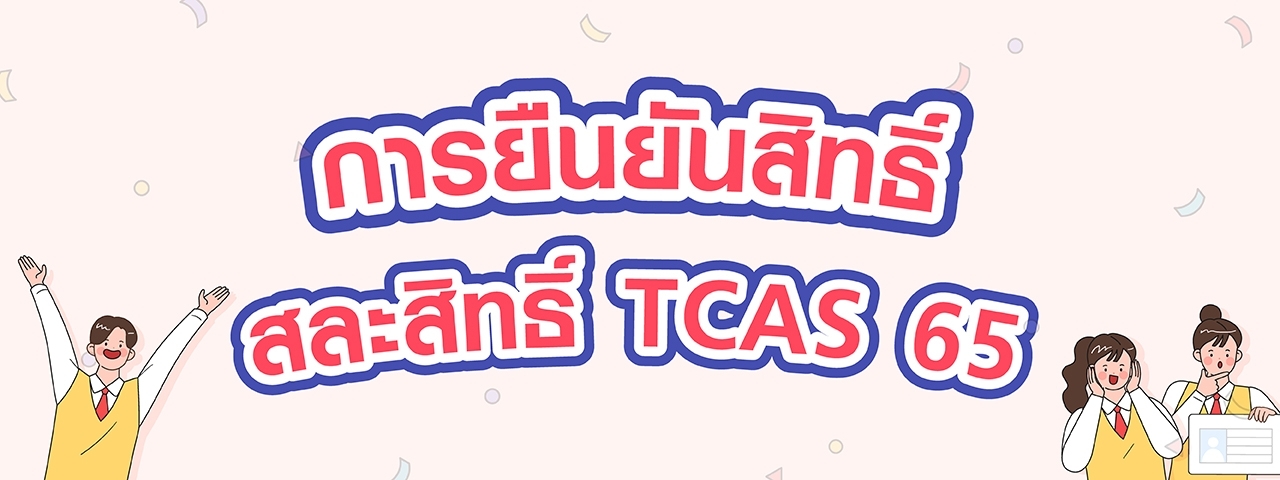 การยืนยันสิทธิ์ สละสิทธิ์ TCAS 65