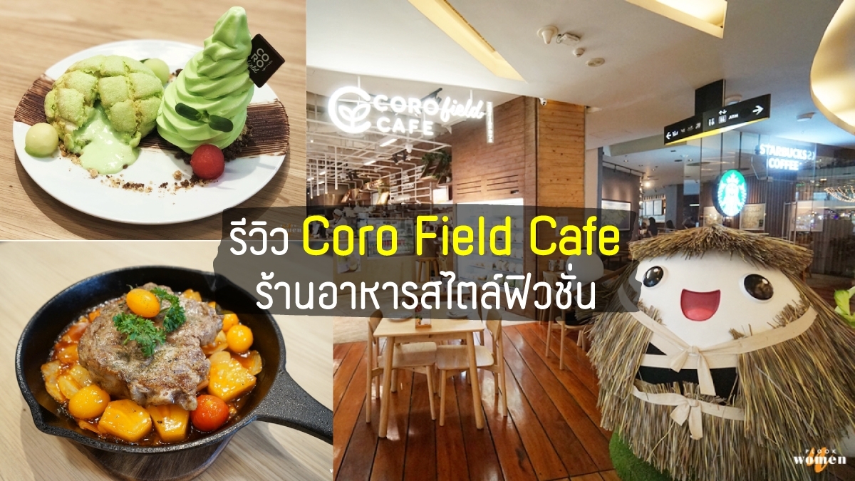 Coro Field Cafe (รัชดา) ร้านอาหารสไตล์ฟิวชั่น เสิร์ฟความสดใหม่ ส่งตรง ...