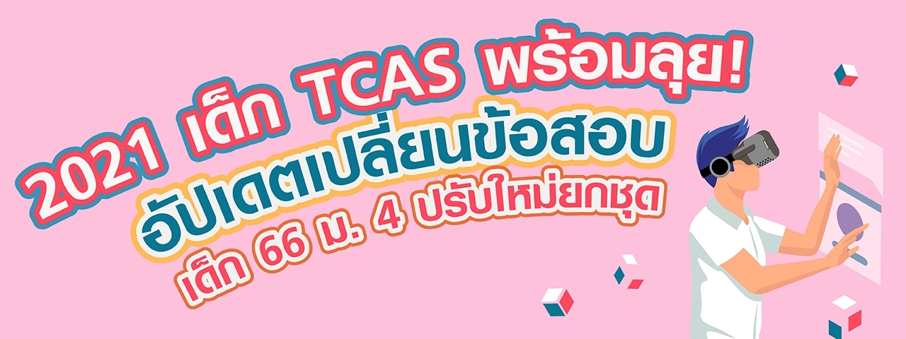 2021 เด็ก TCAS พร้อมลุย! อัปเดตเปลี่ยนข้อสอบ เด็ก 66 ม. 4 ปรับใหม่ยกชุด