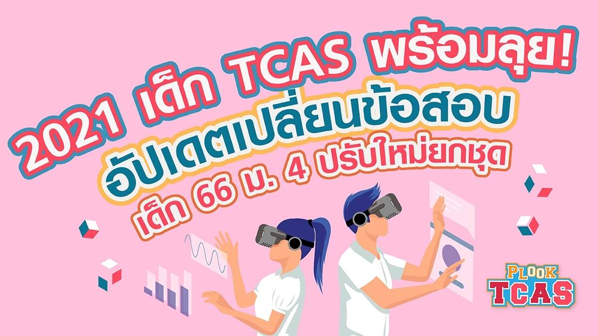 2021 เด็ก TCAS พร้อมลุย! อัปเดตเปลี่ยนข้อสอบ เด็ก 66 ม. 4 ปรับใหม่ยกชุด