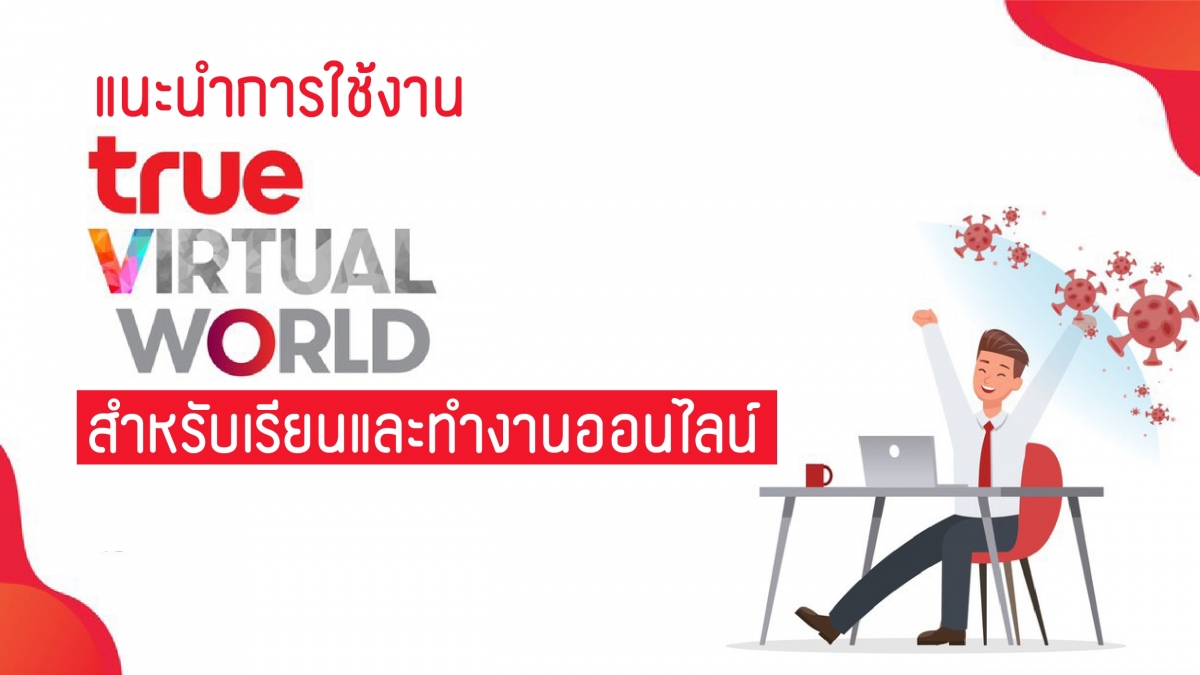 TRUE VIRTUAL WORLD แพลตฟอร์มออนไลน์ใหม่ เรียนและทำงานได้ ไม่มีสะดุด