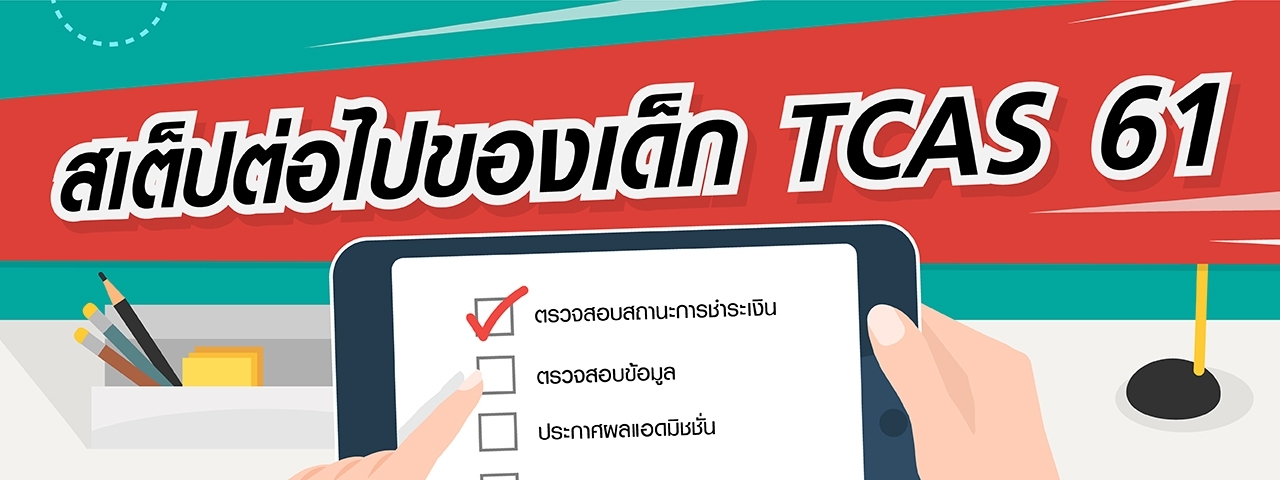 สเต็ปต่อไปของเด็ก TCAS 61