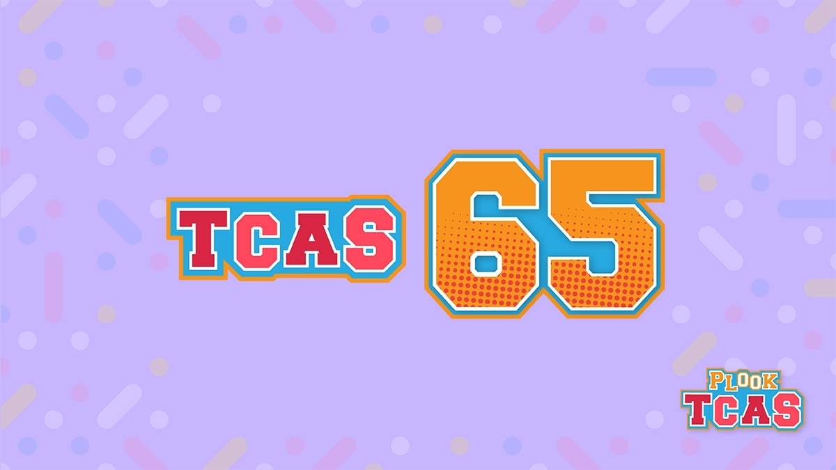 เตรียมตัว TCAS 65