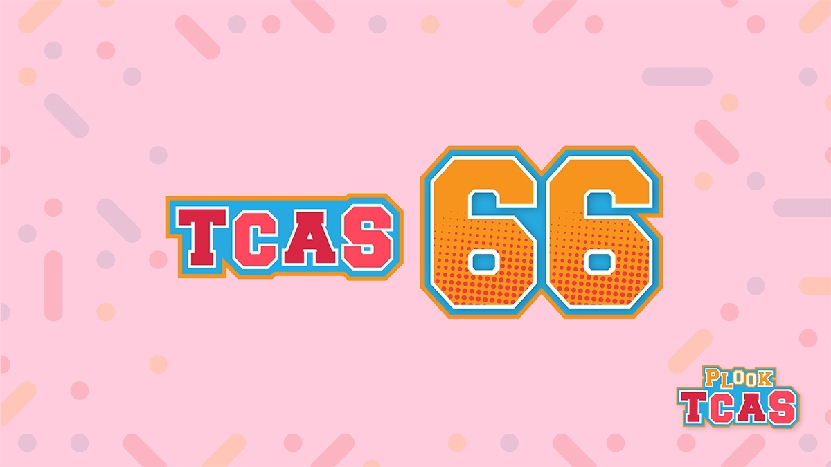 การเปลี่ยนแปลงข้อสอบ TCAS 66