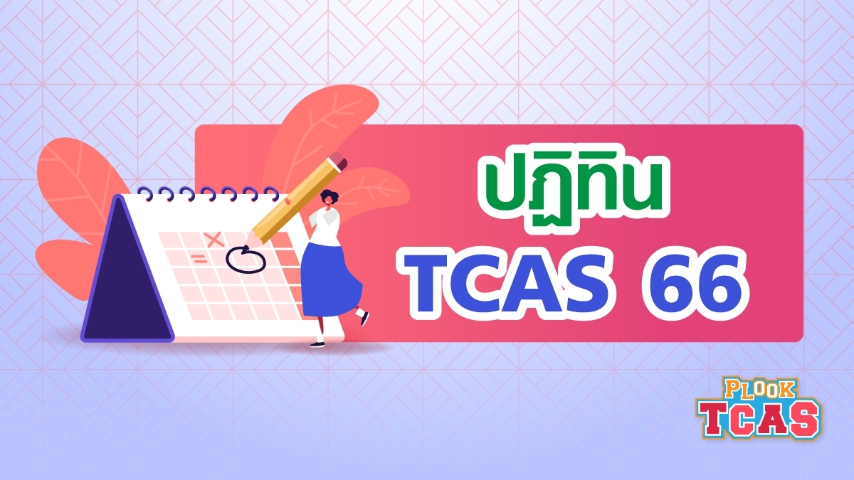 ปฏิทิน ตารางสอบ TCAS 66 (TCAS 4 รอบ, TGAT/TPAT, A-Level)