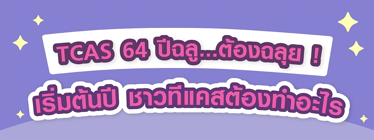 TCAS 64 ปีฉลู...ต้องฉลุย ! เริ่มต้นปี ชาวทีแคสต้องทำอะไร