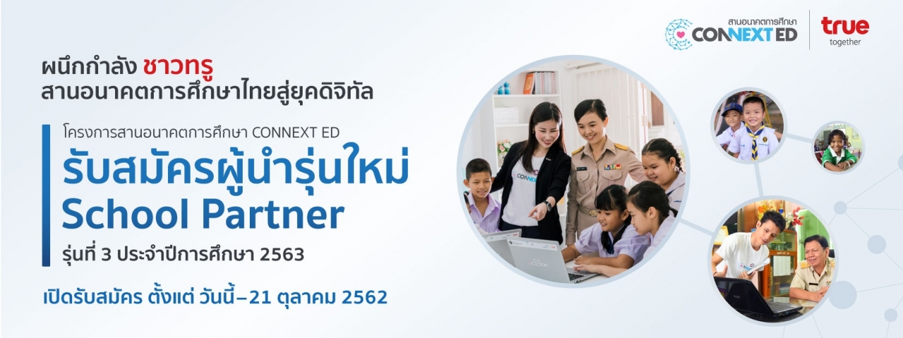 สานอนาคตการศึกษา CONNEXT ED รับสมัคร School Partner ชาวทรู รุ่นที่ 3