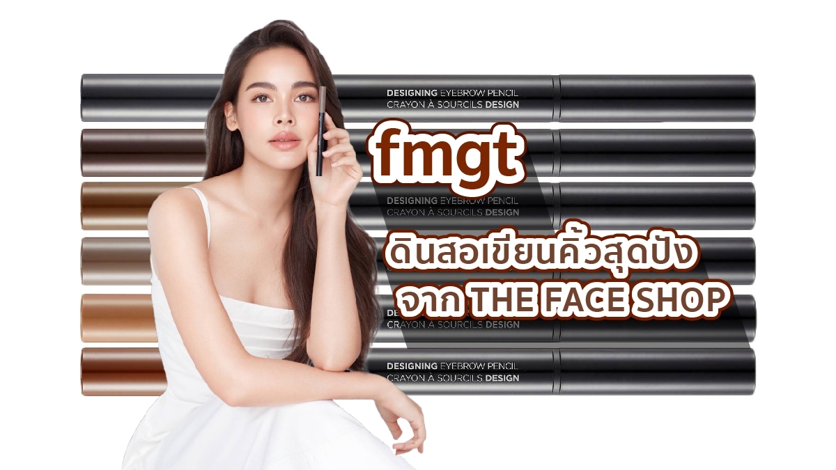 แนะนำ fmgt ดินสอเขียนคิ้วสุดปังจาก THE FACE SHOP
