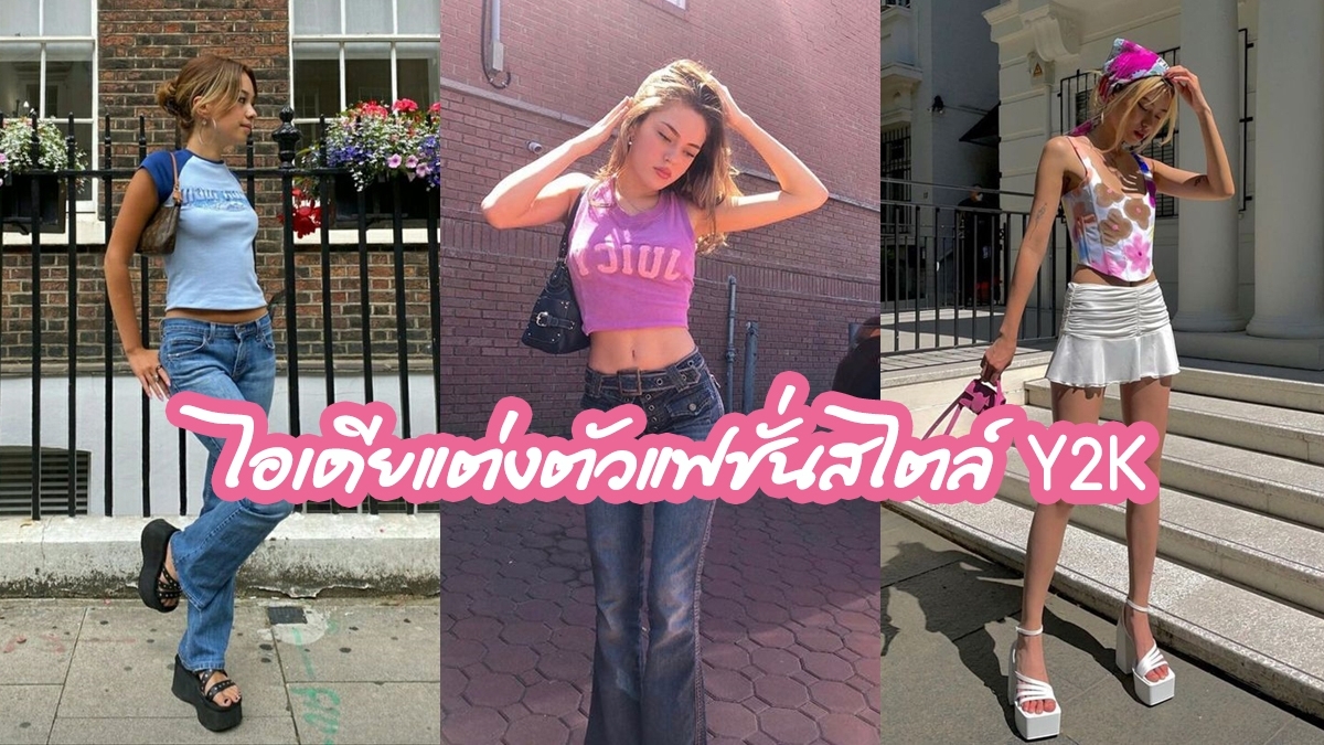 ไอเดียแต่งตัวแฟชั่นสไตล์ Y2K เทรนด์ยุค 2000s ที่กลับมาปังอีกครั้ง
