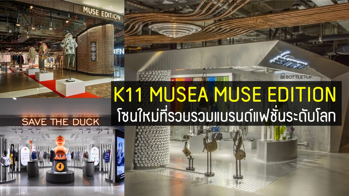 K11 MUSEA MUSE EDITION จุดหมายปลายทางสำหรับนักชอปทั่วโลก