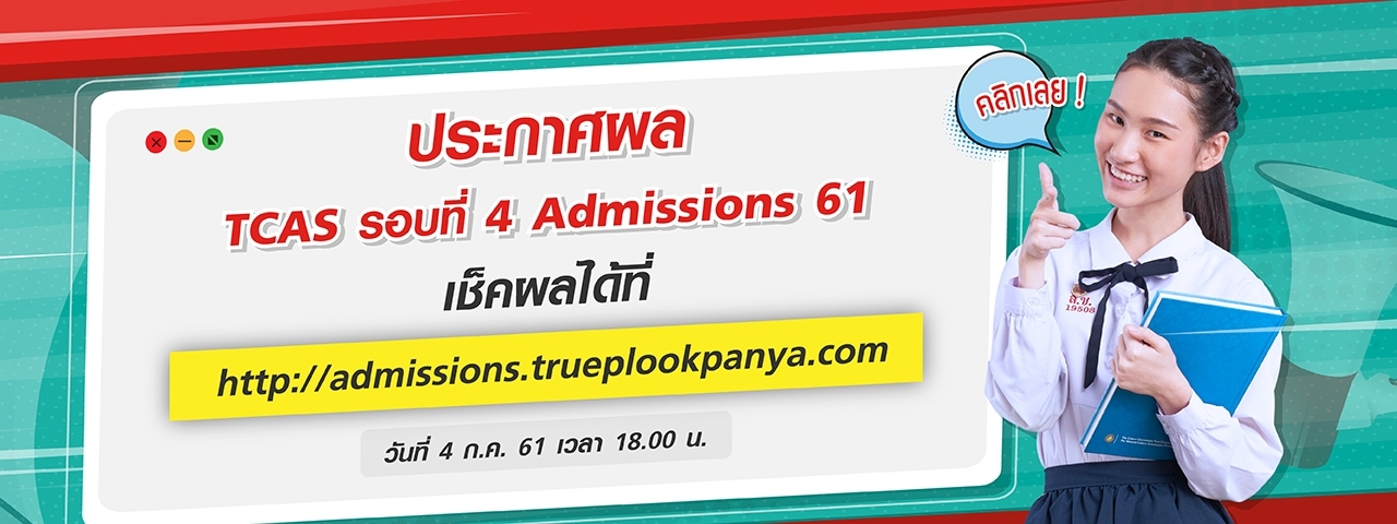รวมเว็บไซต์ประกาศผล TCAS รอบที่ 4 Admissions 2561