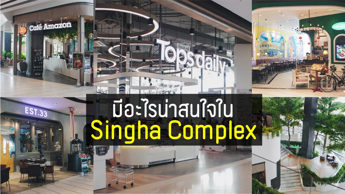 มีอะไรน่าสนใจใน Singha Complex ไลฟสไตล์มอลล์แห่งใหม่ย่านอโศก