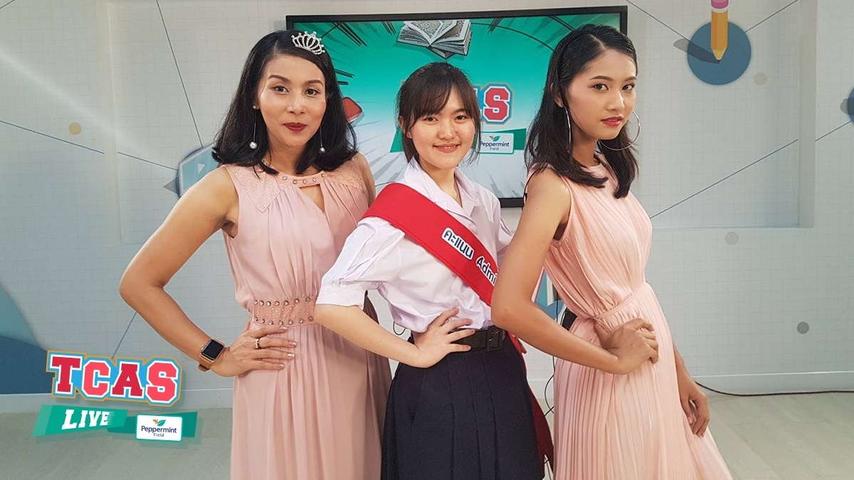 TCAS LIVE !! เคล็ดลับเตรียมตัวสอบสัมภาษณ์ พร้อมทำความรู้จัก 'นีน่า' คะแนน Admissions อันดับที่ 1 ...