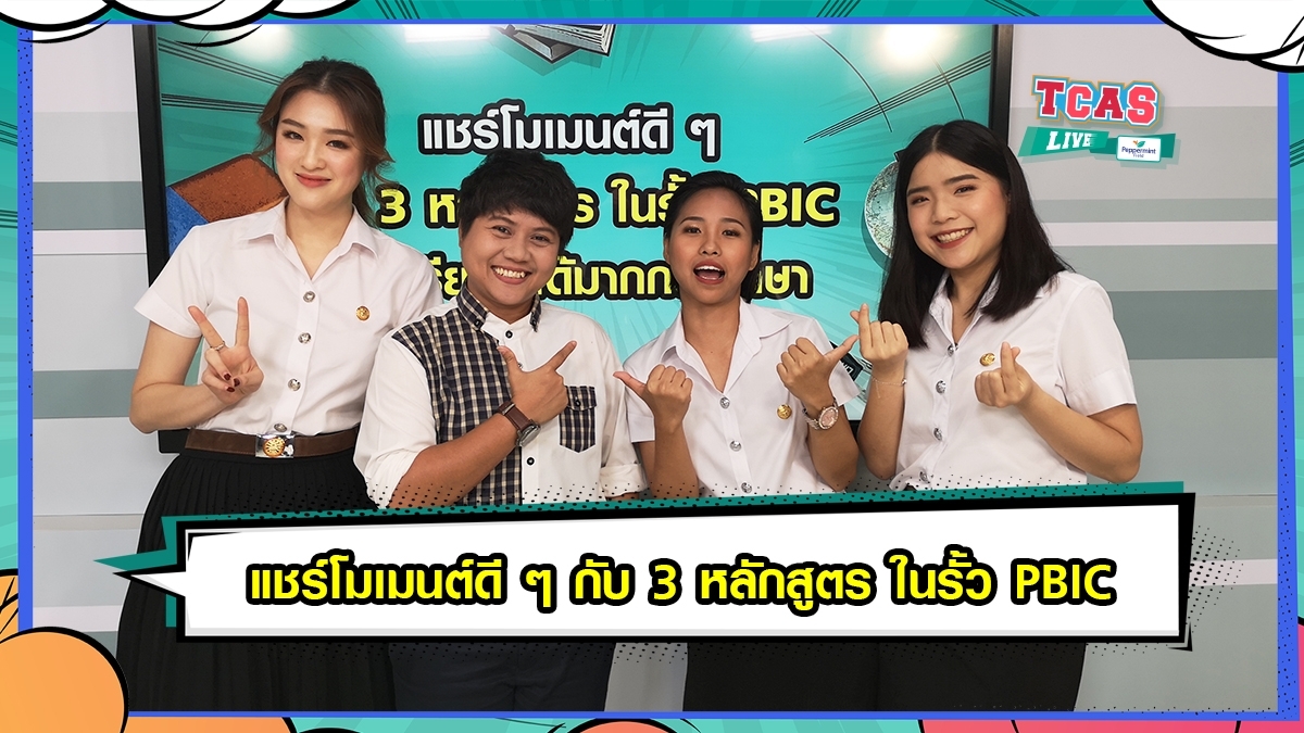TCAS LIVE 5 แชร์โมเมนต์ดี ๆ กับ 3 หลักสูตร ในรั้ว PBIC
