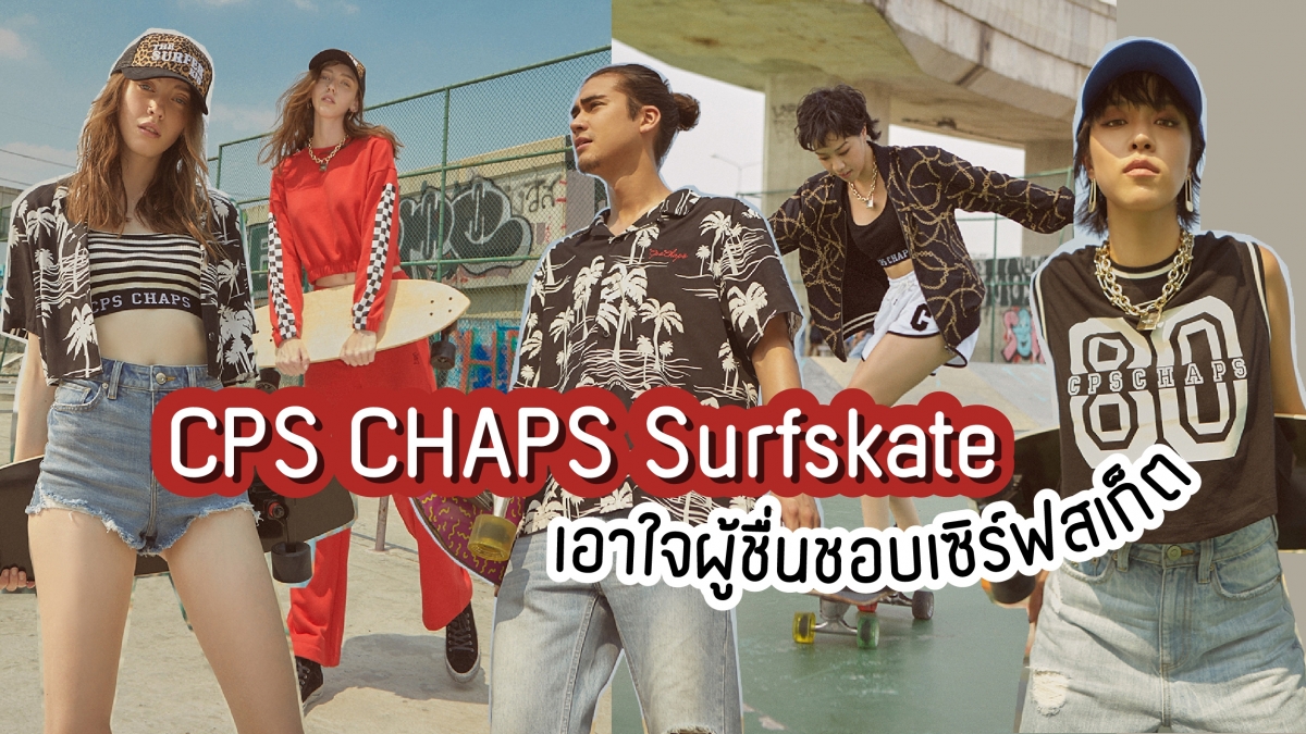 CPS CHAPS Surfskate ผสานกลิ่นอายความเป็น Street style เข้ากับแนว Sporty ...