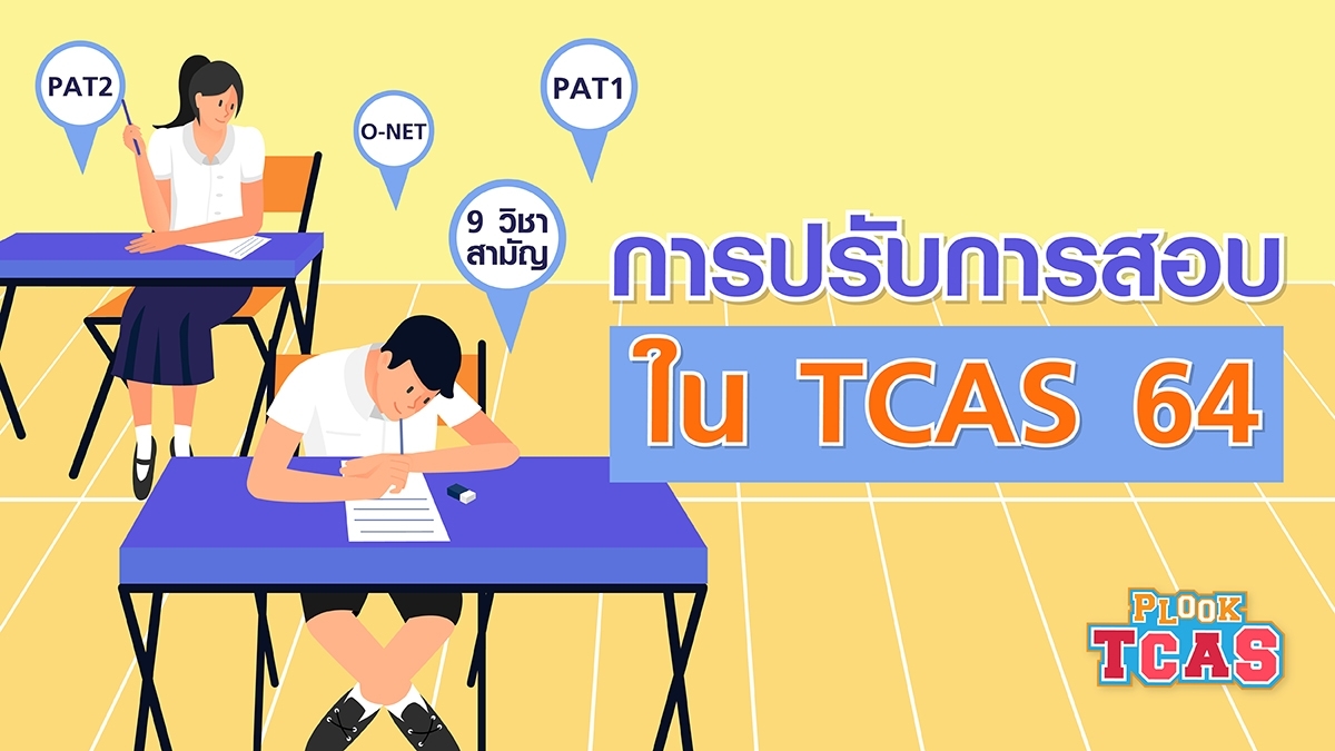 การปรับการสอบ ใน TCAS 64