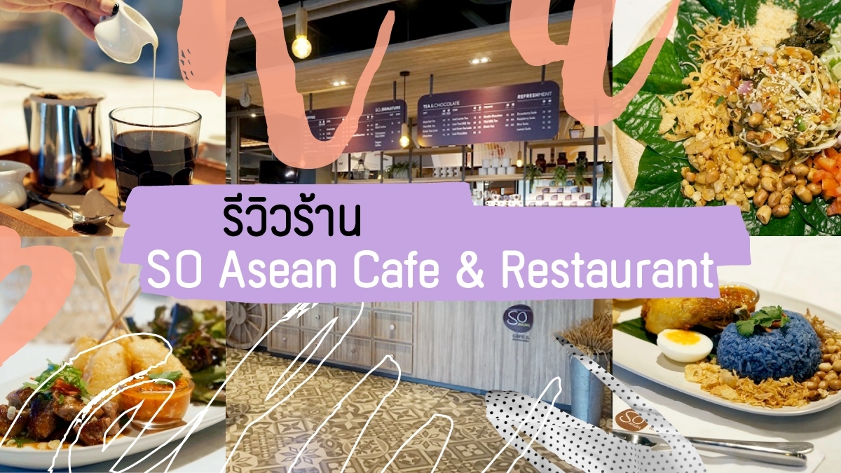 รีวิวอาหารอาเซียนและกาแฟรสเลิศ ร้าน SO asean Cafe & Restaurant