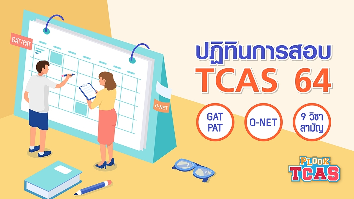 ปฏิทินการสอบ TCAS 64