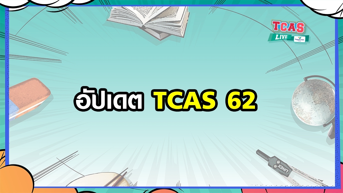 TCAS LIVE อัปเดต TCAS 62