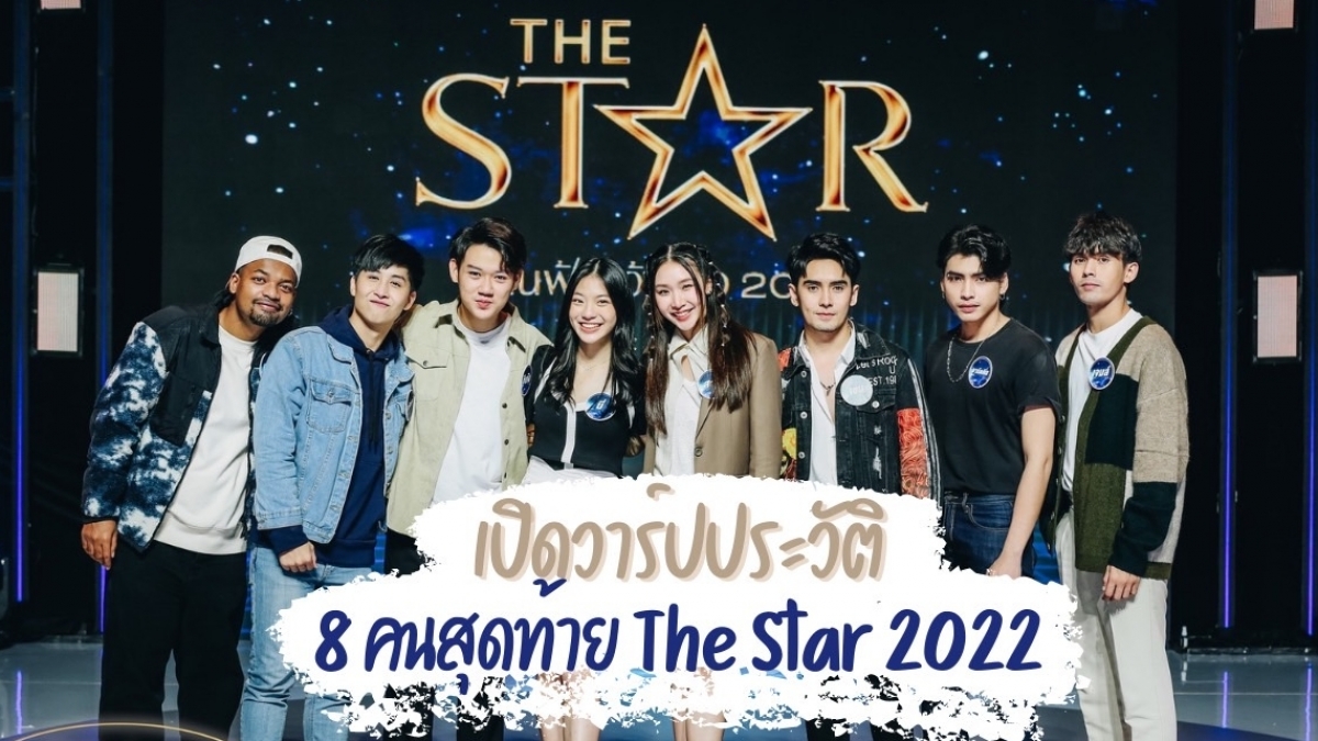 เปิดวาร์ปประวัติ 8 คนสุดท้าย The Star 2022