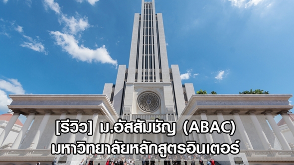 [รีวิว] ม.อัสสัมชัญ (ABAC) มหาวิทยาลัยหลักสูตรอินเตอร์