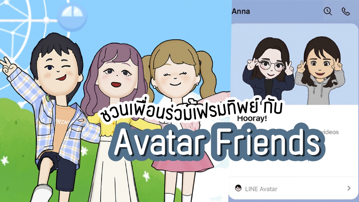 เล่นกันหรือยัง Avatar Friends ชวนเพื่อนร่วมเฟรมทิพย์