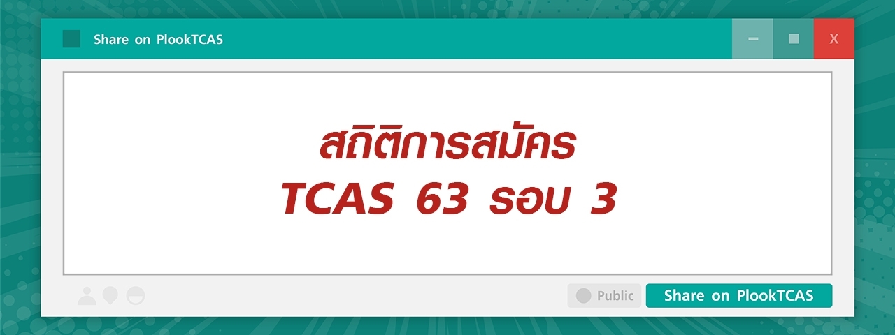 สถิติการสมัคร TCAS 63 รอบ 3