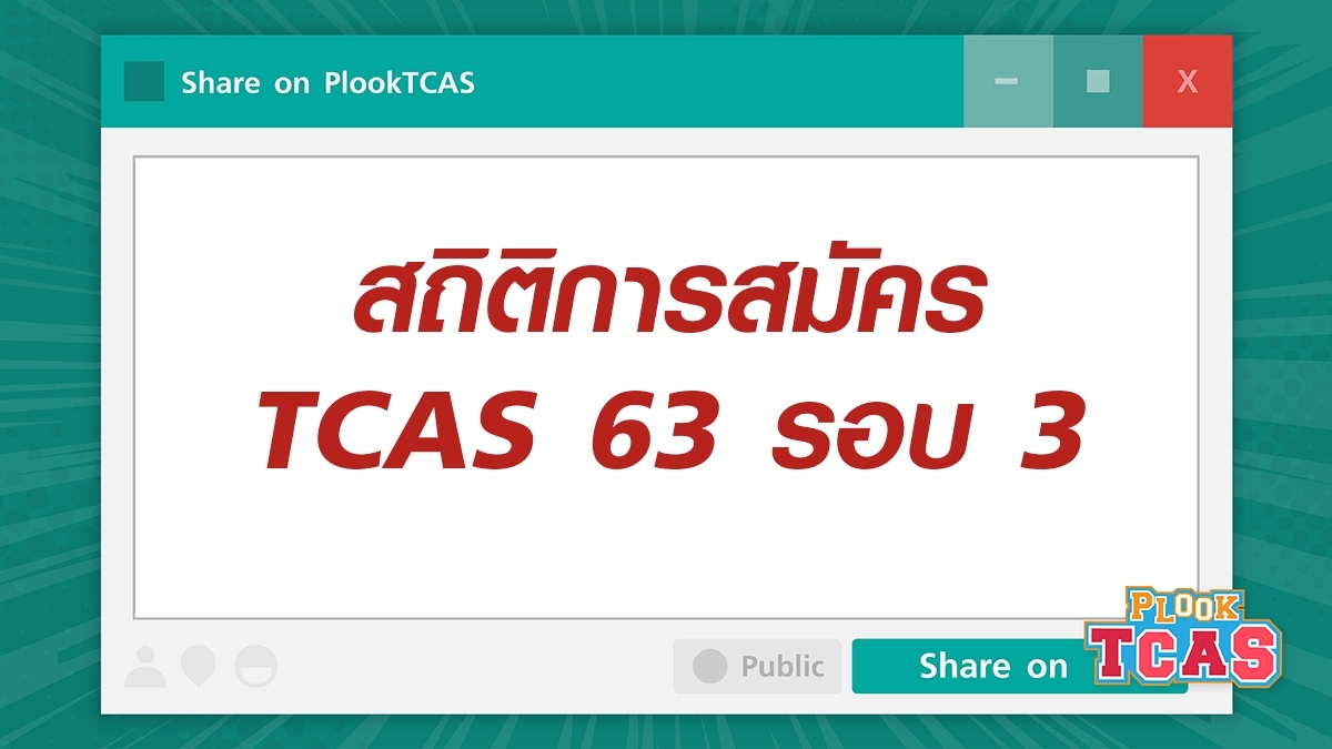 สถิติการสมัคร TCAS 63 รอบ 3
