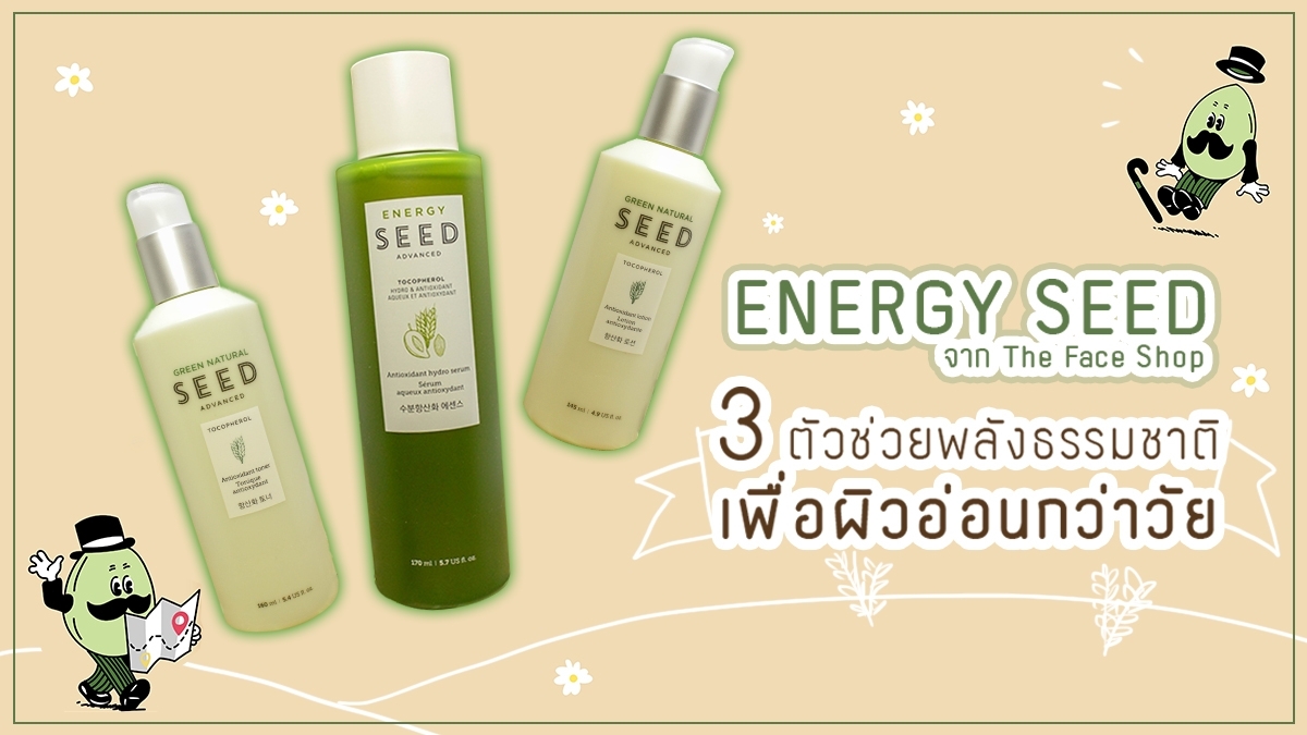 Energy Seed และ Green Natural Seed ผลิตภัณฑ์ที่พร้อมดูแลผิวให้ดูอ่อน ...
