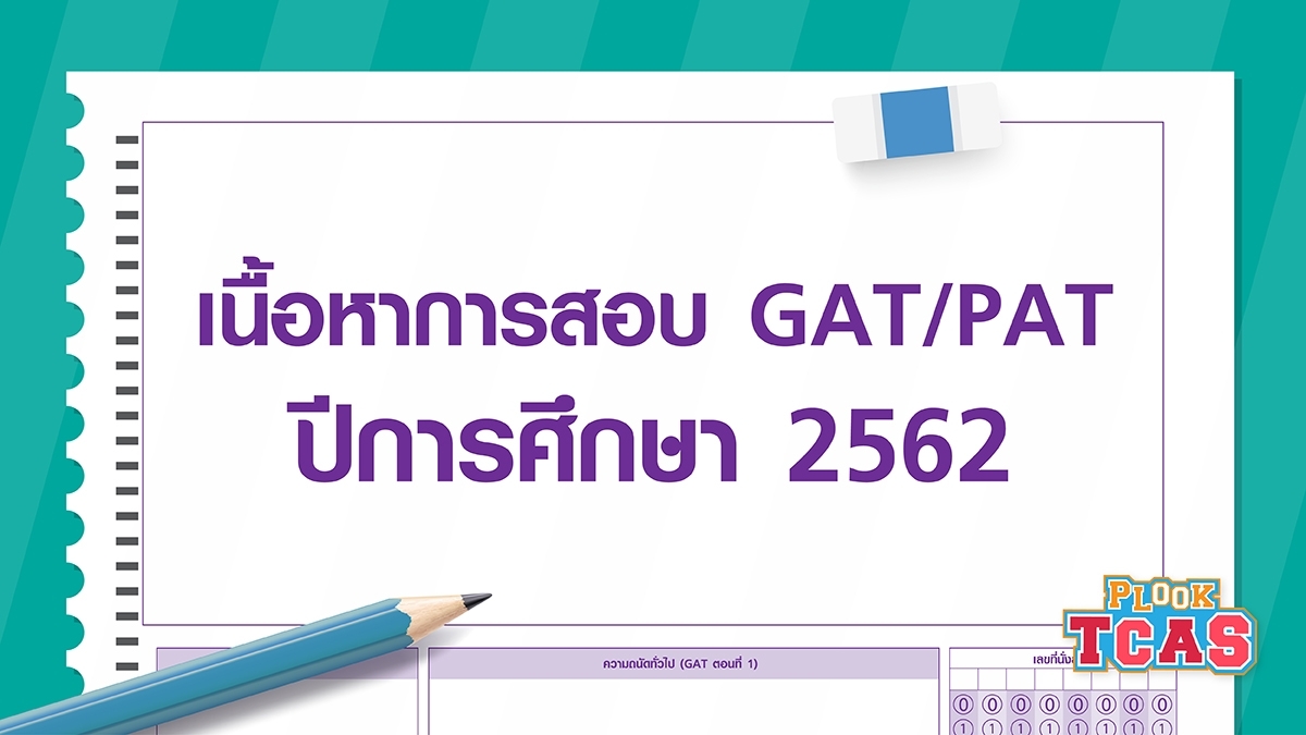 เนื้อหาการสอบ GAT/PAT ปี 2562