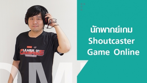 นักพากย์เกม Shoutcaster Game Online
