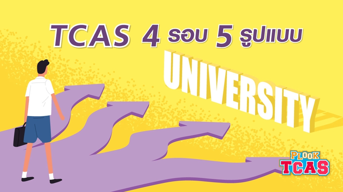 TCAS 4 รอบ 5 รูปแบบ คืออะไร มีการรับแบบไหนบ้าง?