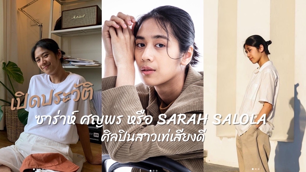 เปิดประวัติ ซาร่าห์ ศญพร หรือ Sarah Salola ศิลปินสาวเท่เสียงดี
