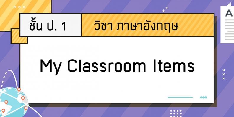 Plook Education : ภาษาอังกฤษ ป. 1 : 03 My Classroom Items โดย ครูฮันเต ...
