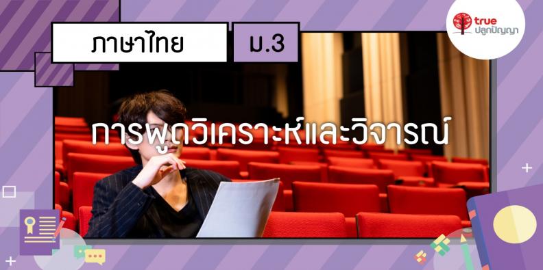 การพูดวิเคราะห์และวิจารณ์ | TruePlookpanya