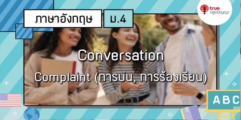 บทสนทนา (Conversation) Complaint (การบ่น, การร้องเรียน) | TruePlookpanya