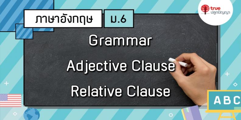 ไวยากรณ์ (Grammar) Adjective Clause / Relative Clause | TruePlookpanya