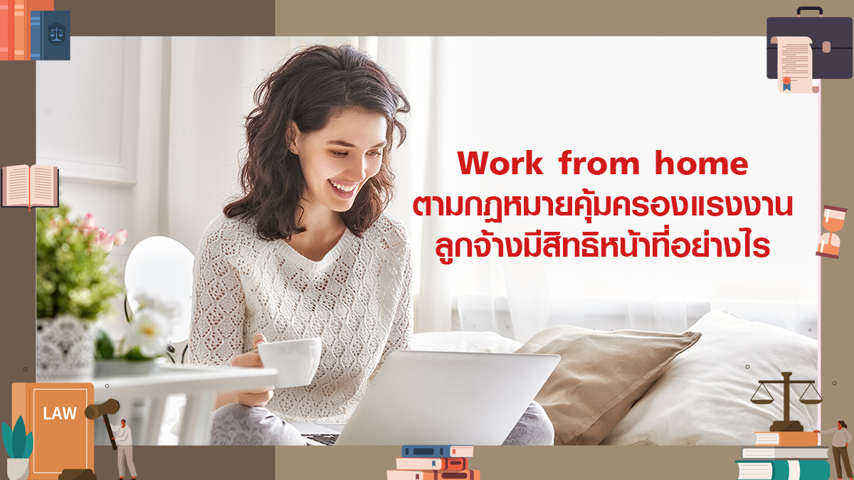 Work from home ตามกฎหมายคุ้มครองแรงงาน ลูกจ้างมีสิทธิหน้าที่อย่างไร