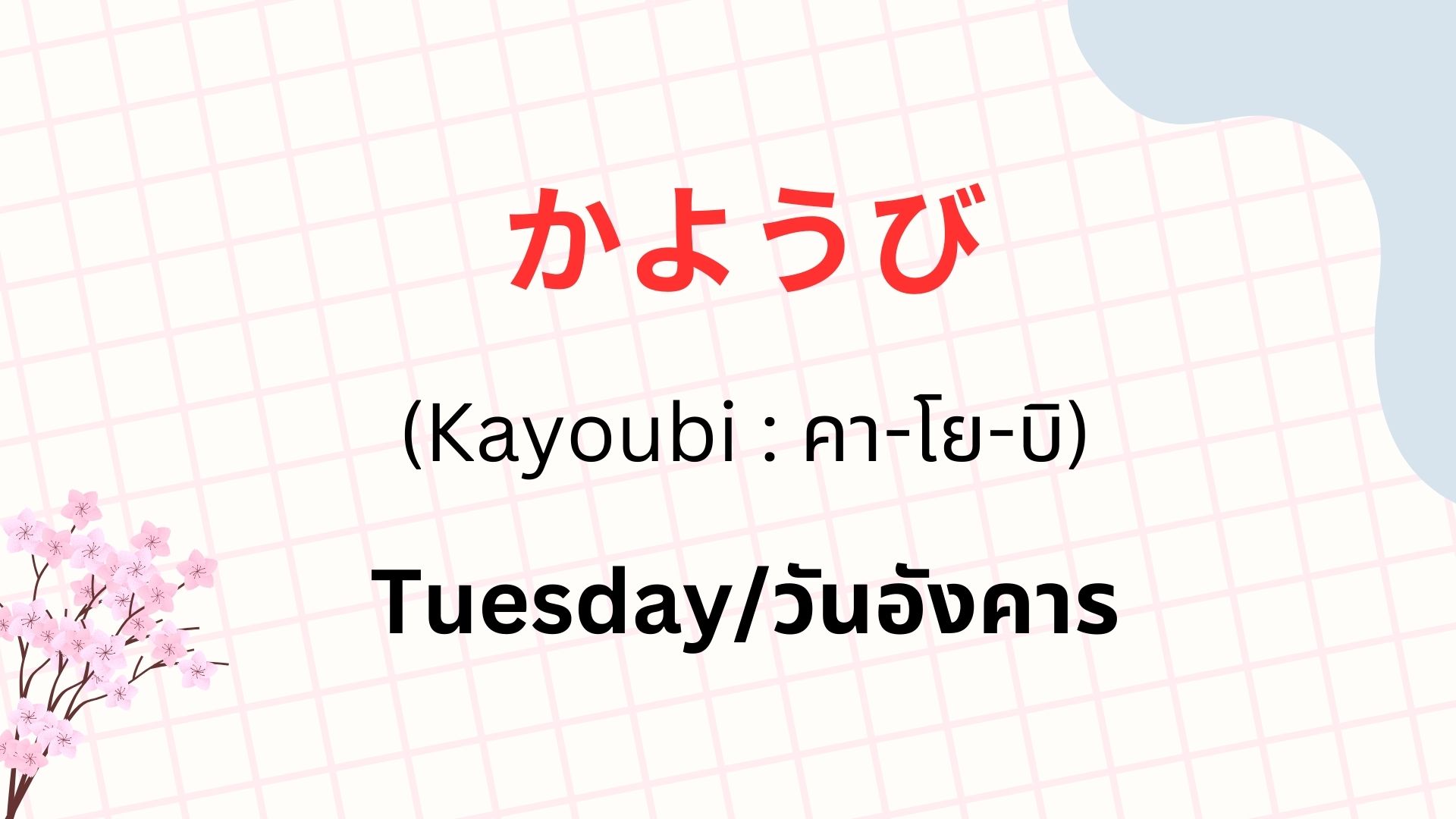 คำศัพท์เกี่ยวกับวัน และ เดือน ในภาษาญี่ปุ่น