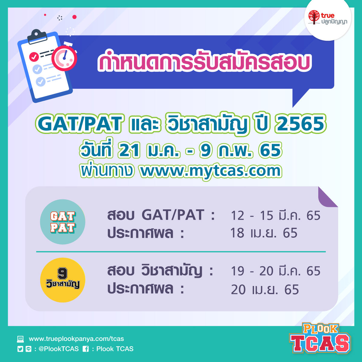 การสมัครสอบ GAT/PAT และ วิชาสามัญ ปี 2565 #TCAS65