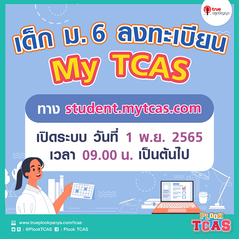 เด็ก ม. 6 ลงทะเบียน My TCAS