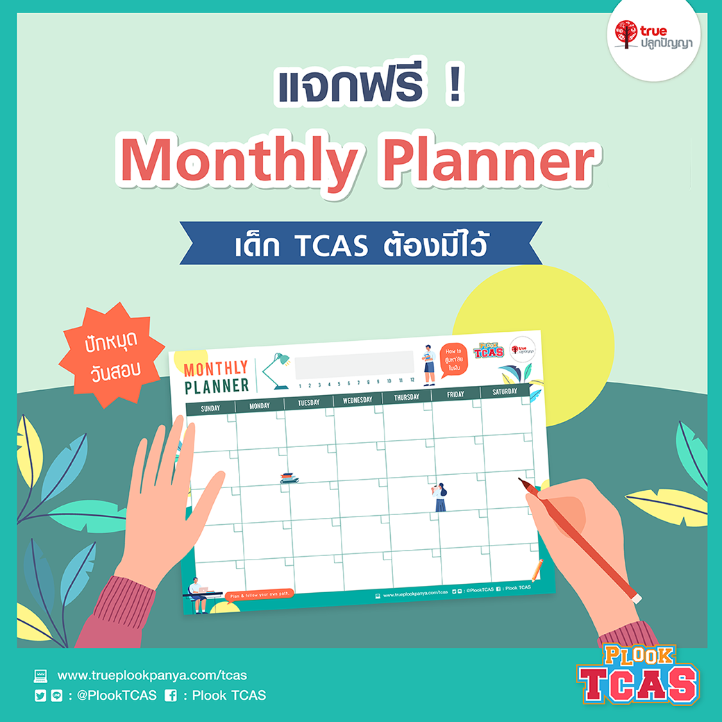 แจก Monthly Planner เด็ก TCAS ต้องมีไว้