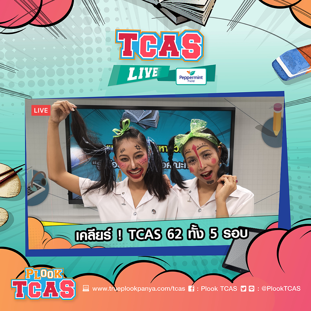 TCAS LIVE อัปเดต TCAS 62