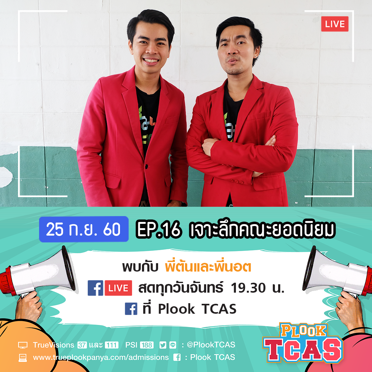 ดาวน์โหลดเอกสารการติว Plook TCAS LIVE EP.16