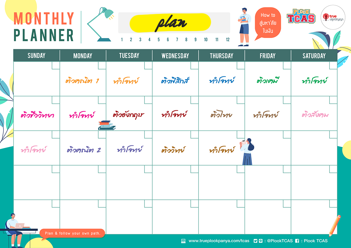 โค้งสุดท้าย! ติว TCAS จัดตารางอ่านหนังสือ A-Level TCAS 66