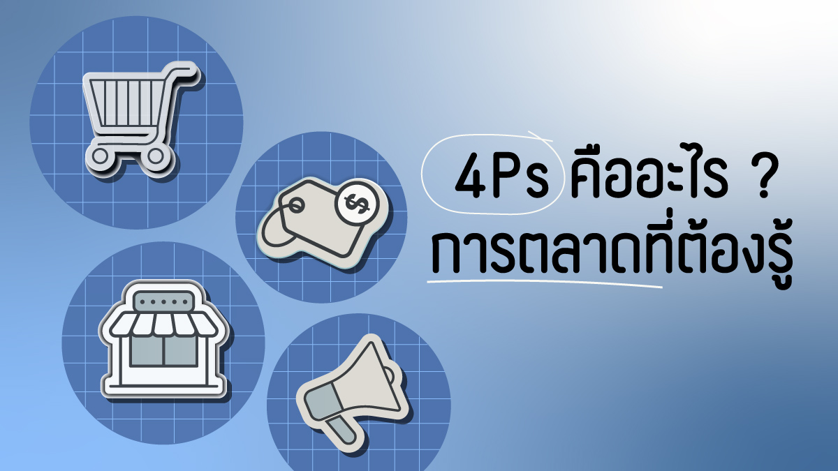 4Ps คืออะไร หลักการทำการตลาดสำหรับทุกธุรกิจ