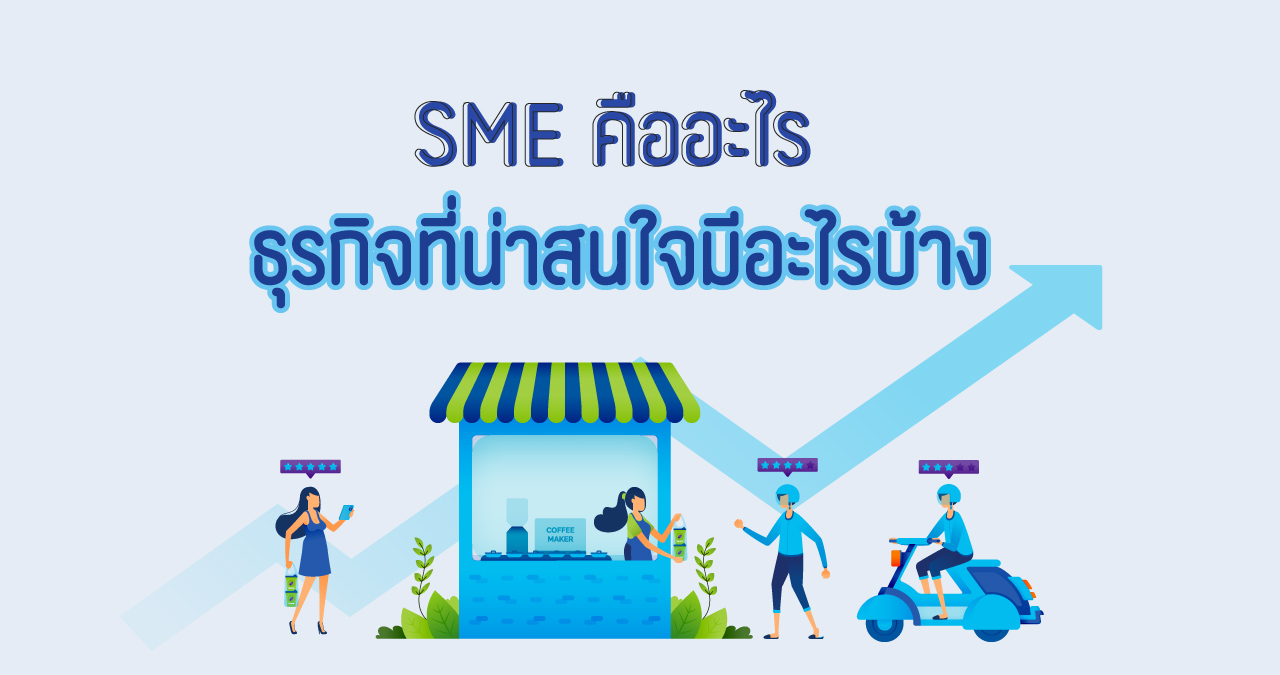 ธุรกิจ SMEs คืออะไร มีธุรกิจไหนน่าสนใจบ้าง