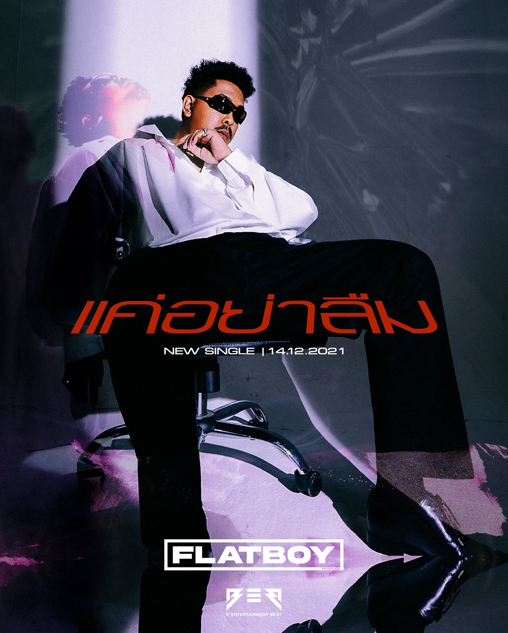 FLATBOY คัมแบ็คงานเพลงบ้านหลังใหม่ เปิดตัวซิงเกิล แค่อย่าลืม