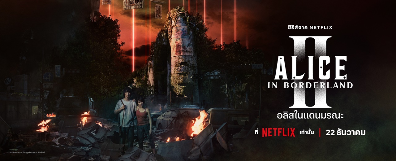 Netflix ชวน ต่อ - เต - ไบร์ท - ติช่า ประลองฝีมือกลางแดนมรณะใจกลางเมือง ...