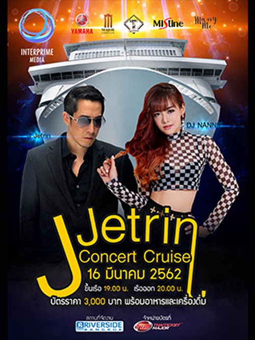 สุดยอดคอนเสิร์ตสุด Exclusive J Jetrin Concert Cruise